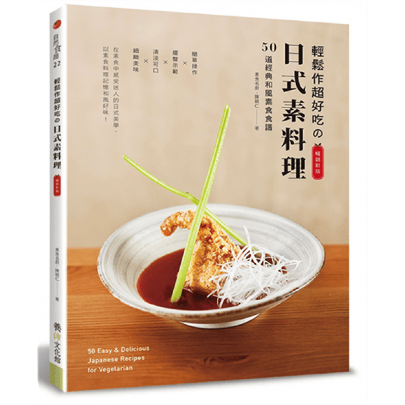 台版 轻松作好吃的日式素料理 50道经典和风素食食谱