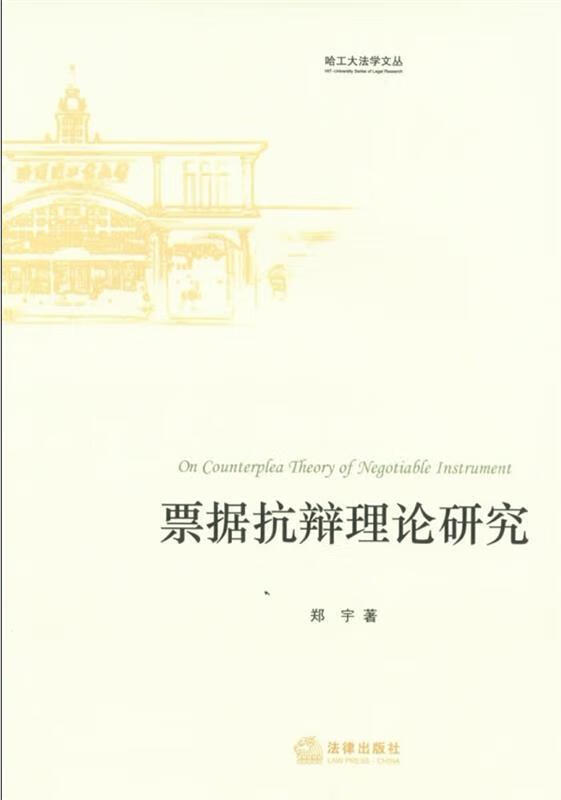 票据抗辩理论研究