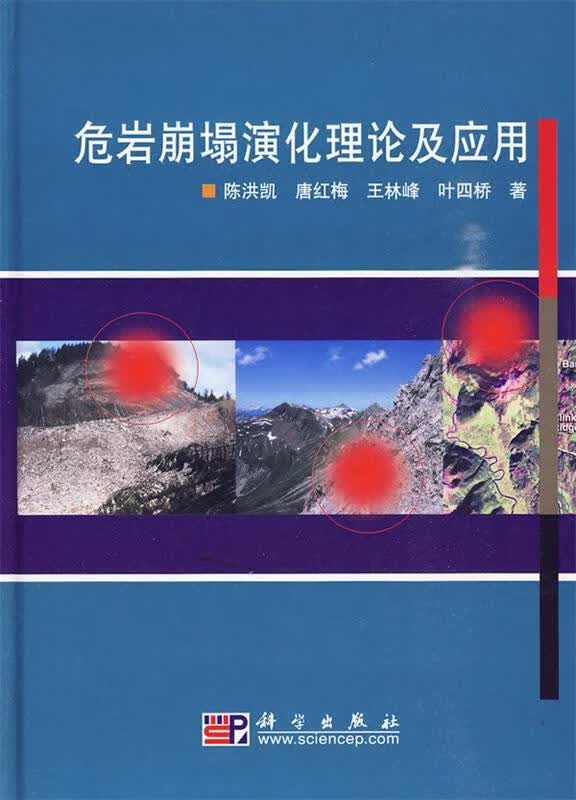 危岩崩塌演化理论及应用【，放心购买】