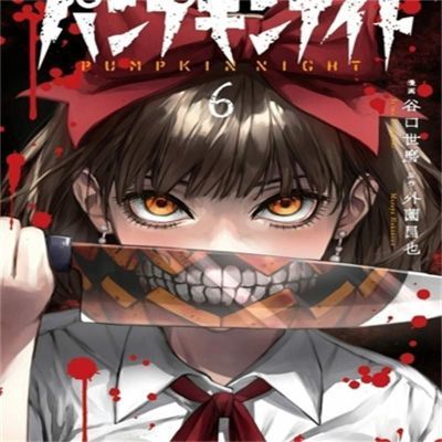 漫画南瓜魅夜 1-7全新现货速发 漫画南瓜魅夜_1-7全新现货速发 新现货速发 新现货速发