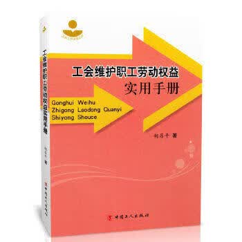 工会维护职工劳动权益实用手册
