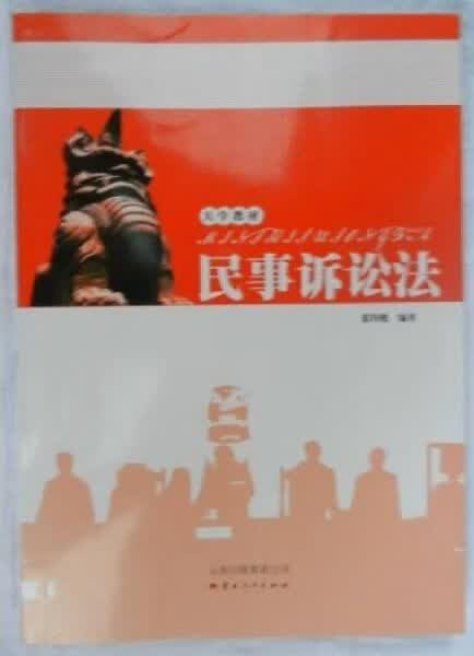 民事诉讼法