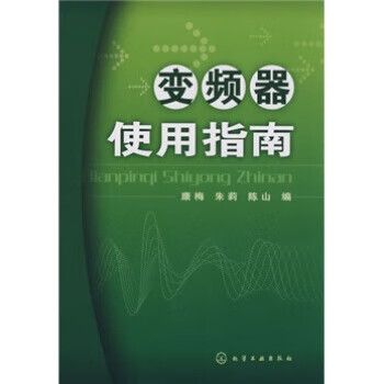 变频器使用指南 康梅,朱莉,陈山 编 化学工业出版社 9787122036520
