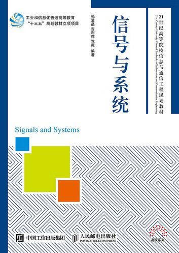 信号与系统孙爱晶人民邮电出版社9787115397508 电子与通信书籍