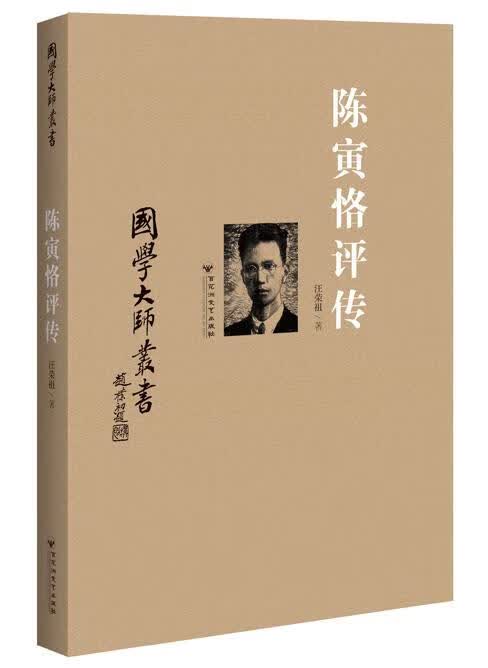 国学大师丛书:陈寅恪评传 汪荣祖著 百花洲文艺出版社