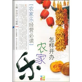怎样开办农家乐:农家乐经营必读【好书，下单速发】