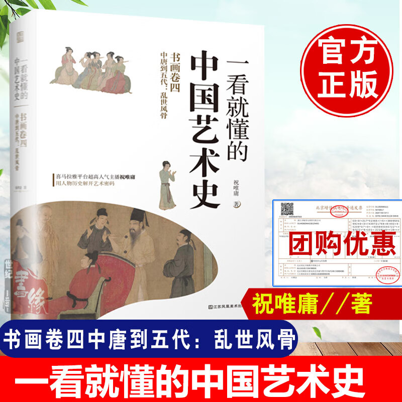 一看就懂的中国艺术史 书画卷四 中唐到五代：乱世风骨 祝唯庸喜马拉雅超人气主播祝唯庸用人物历史解开艺术密码 用历史讲书画珍品