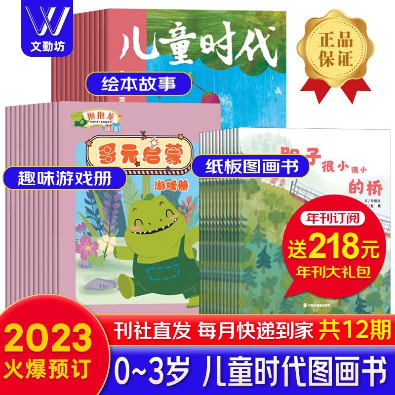 儿童时代图画书杂志0-3岁幼儿版3-7岁儿童版2023年全年12期9月份起订 2023年全年订阅 绘本期刊 中国福利会出版 全国 订阅2023年9月至24年8月共12期 0-3岁幼儿版