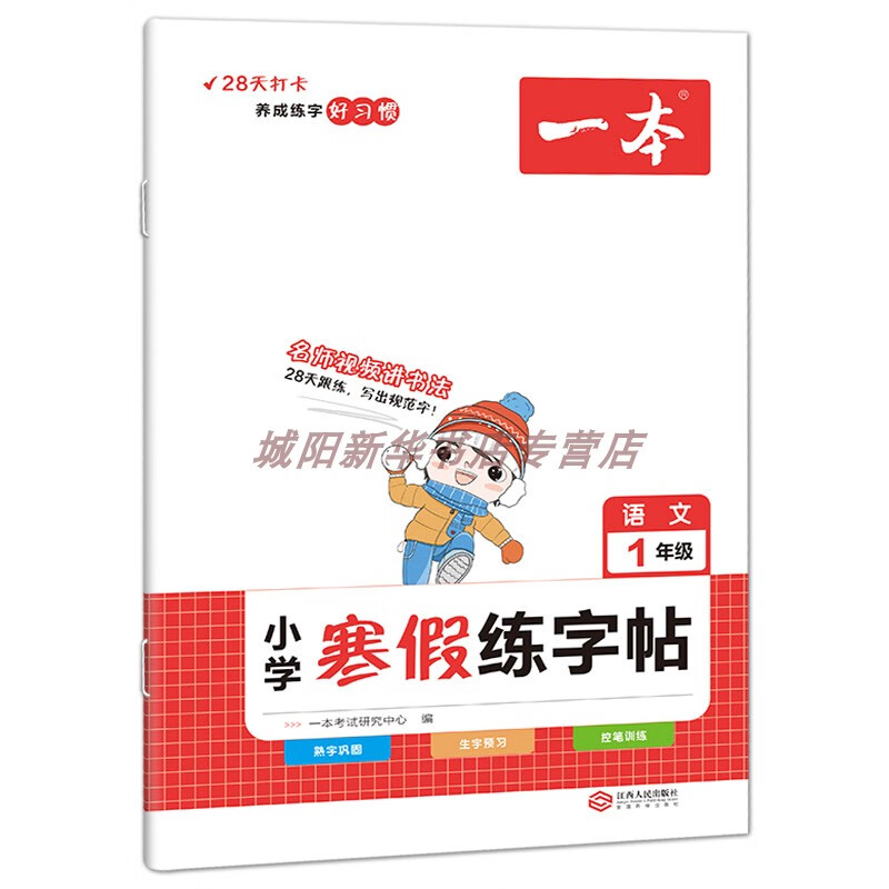 2023新版一本寒假练字帖一年级字帖二年级三年级四五六人教版同步字帖练字帖控笔训练上册下册生课每日一练作 小学寒假练字帖【一年级】 小学通用