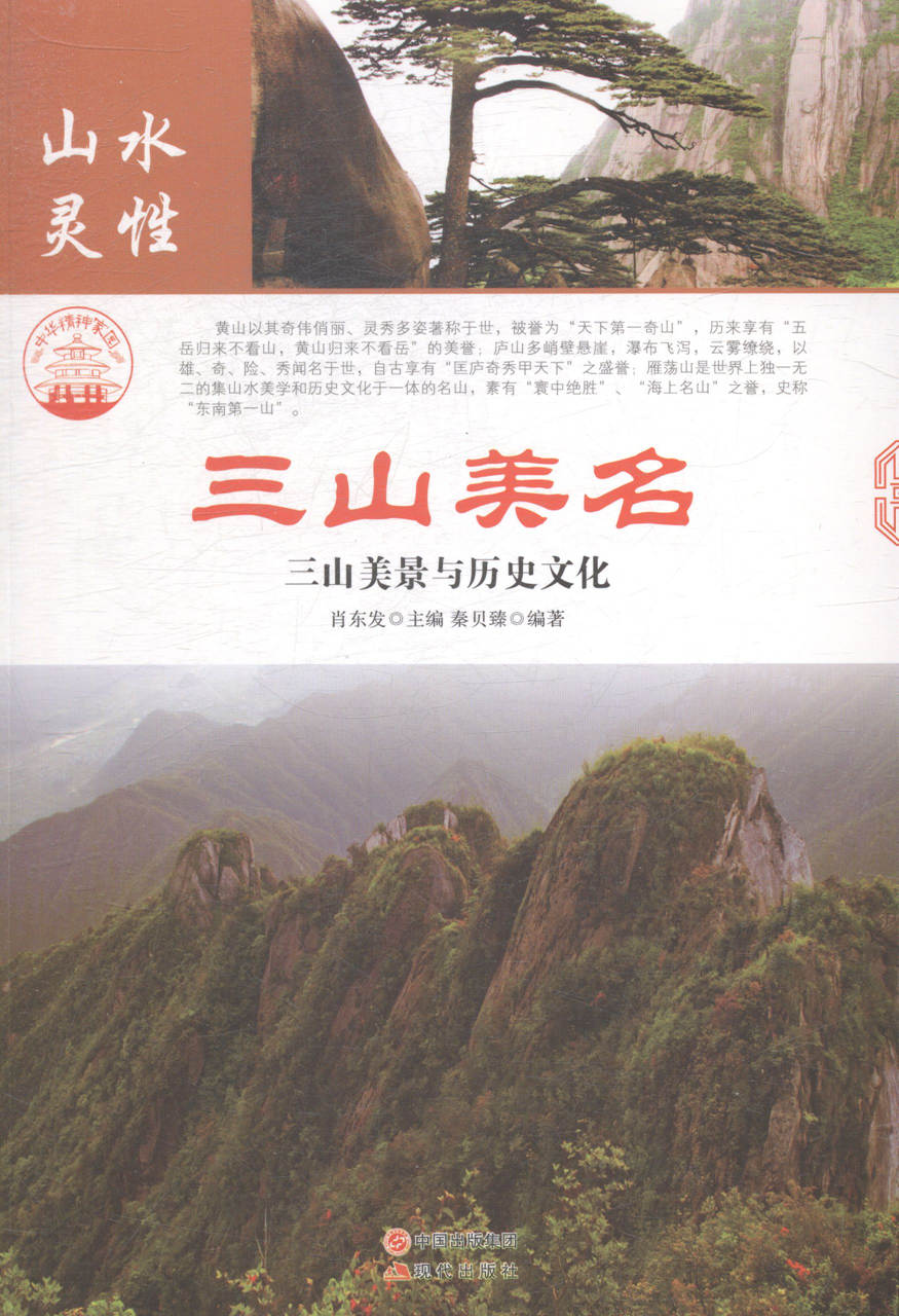 三山美名：三山美景与历史文化 旅游/地图 肖东发主编 现代出版社 9787514323443