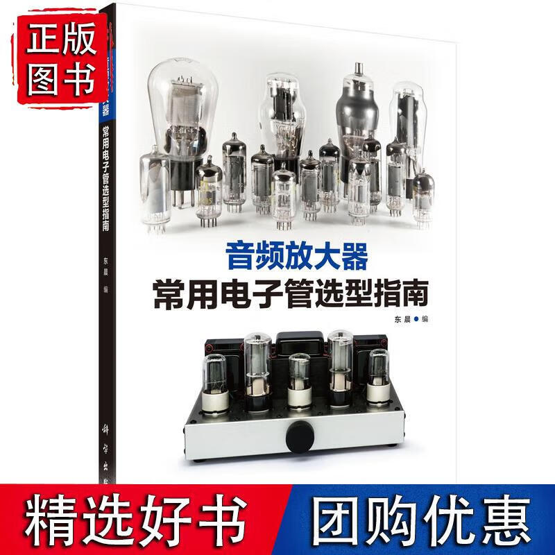 音频放大器常用电子管选型指南