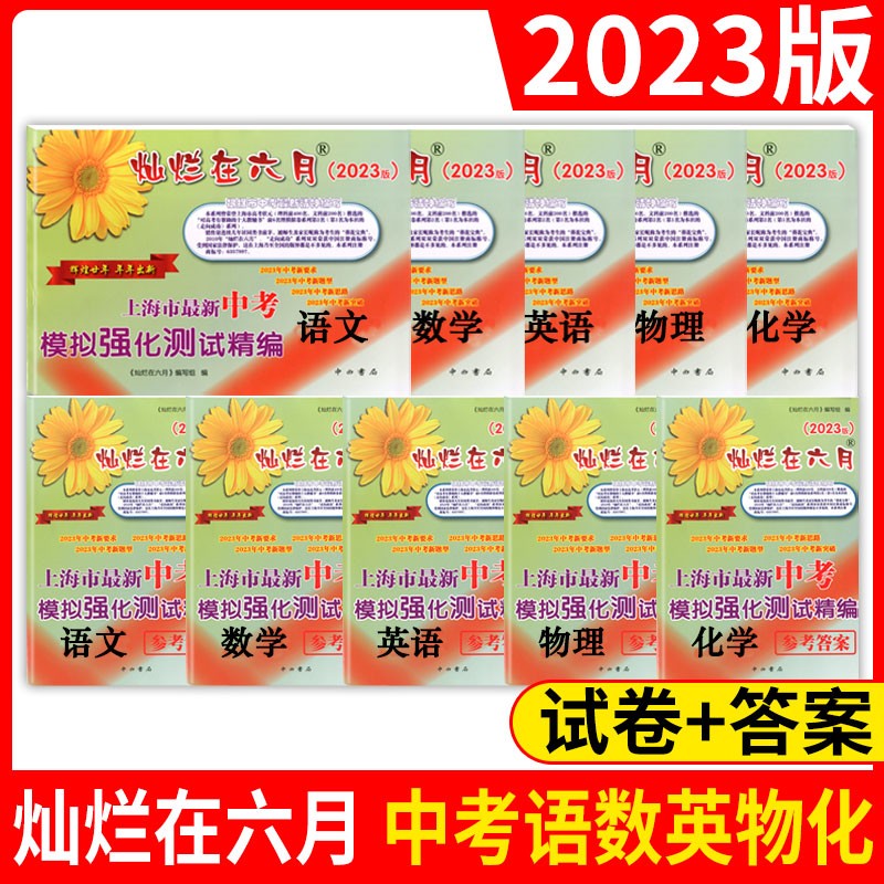 【可选】2023年新版 上海市灿烂在六月 中考真卷 模拟强化精编 语文数学英语物理化学试卷+答案 中西书局 2023版中考模拟强化精编五科试卷+答案10本