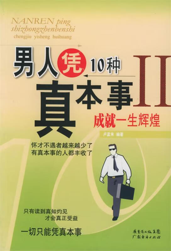 ！ 男人凭10种真本事成就一生辉煌II 9787807280729 卢孟来 广东经济