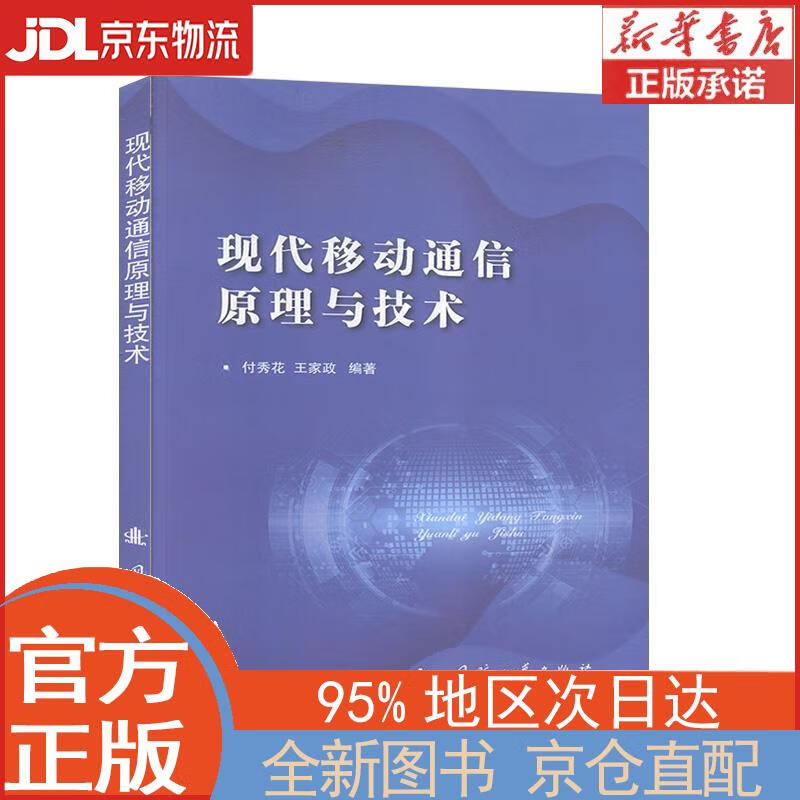 【全新畅销书籍】现代移动通信原理与技术 付秀花，王家政 国防工业出版社