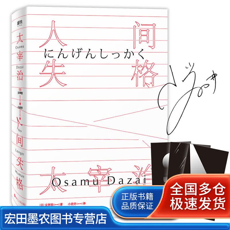 人间失格9787213090660【好书】