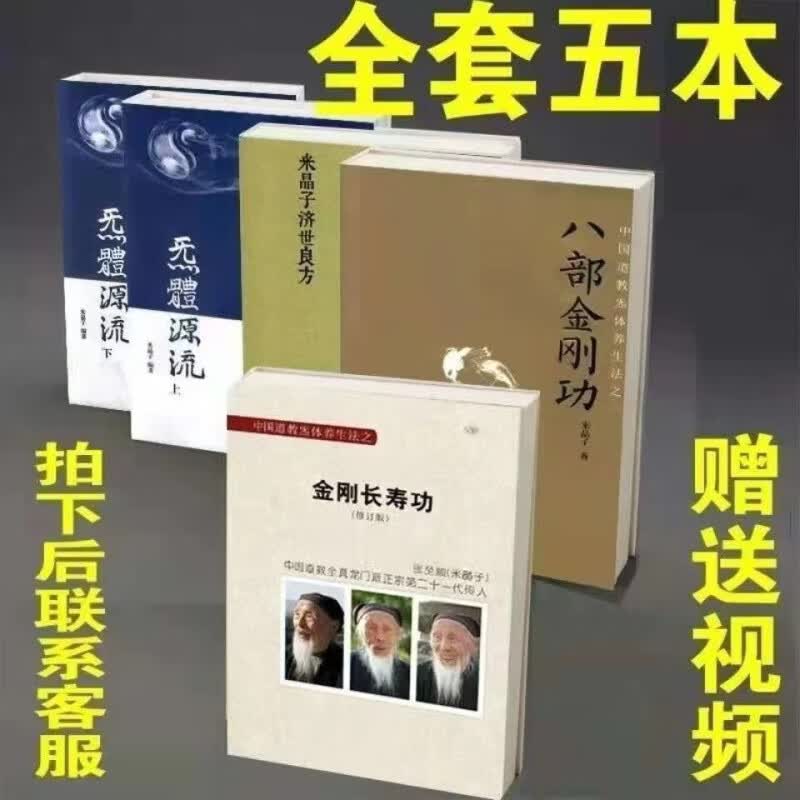 套装5册 米晶子济世良方+八部金刚功+金刚长寿功+炁體源流上下册  5本 册  5本