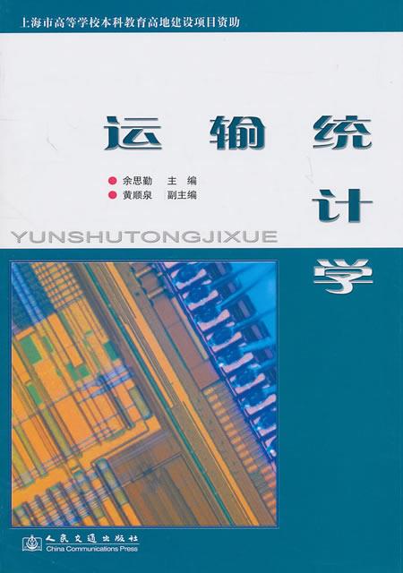 运输统计学