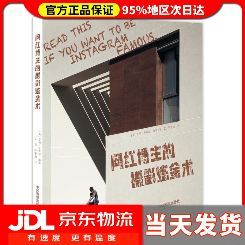 网红博主的摄影炼金术 [英]亨利·卡罗尔 中国摄影出版社