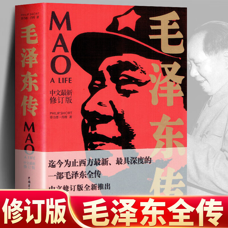 现货速发】毛泽东传（中文修订版）具有深度的一部毛泽东全传 菲利普肖特著 名人传记 中国青年出版社 单册：毛泽东传