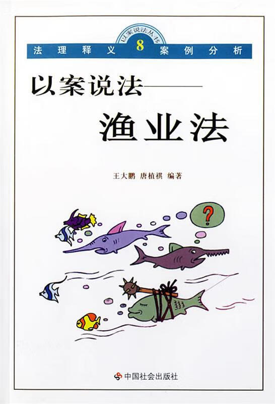 【书】以案说法 渔业法 以案说法丛书
