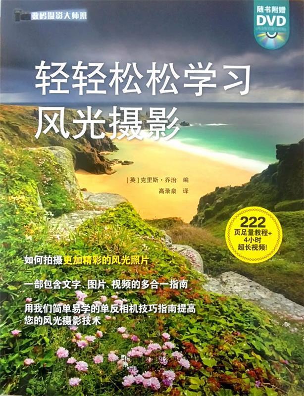 数码摄影大师班:轻轻松松学习风光摄影 [英] 克里斯·乔治 编,高录泉 译 北京美术摄影出版社