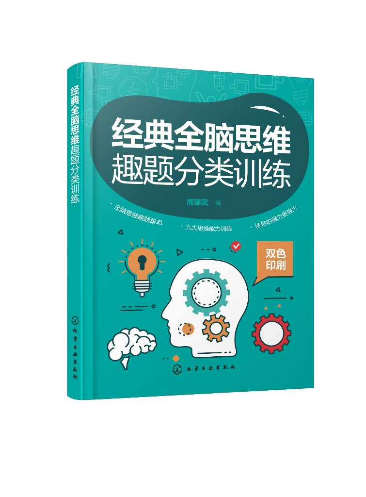 经典全脑思维趣题分类训练