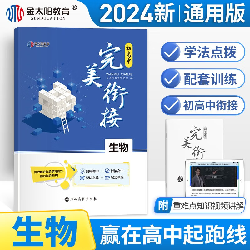 金太阳教育2024新版初升高衔接教材语文数学英语物理化学综合 初高中完美衔接暑假作业初升高一课本详解 生物