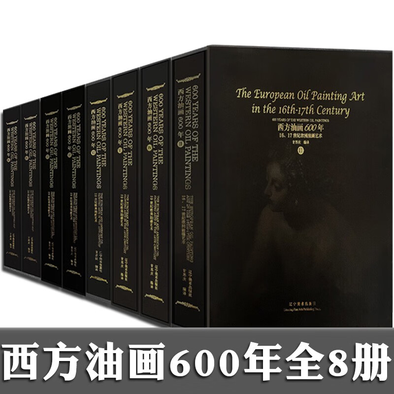 【12开精装】西方油画600年16、17、18、19、20世纪欧洲美洲油画艺术辽宁美术出版社 全8册