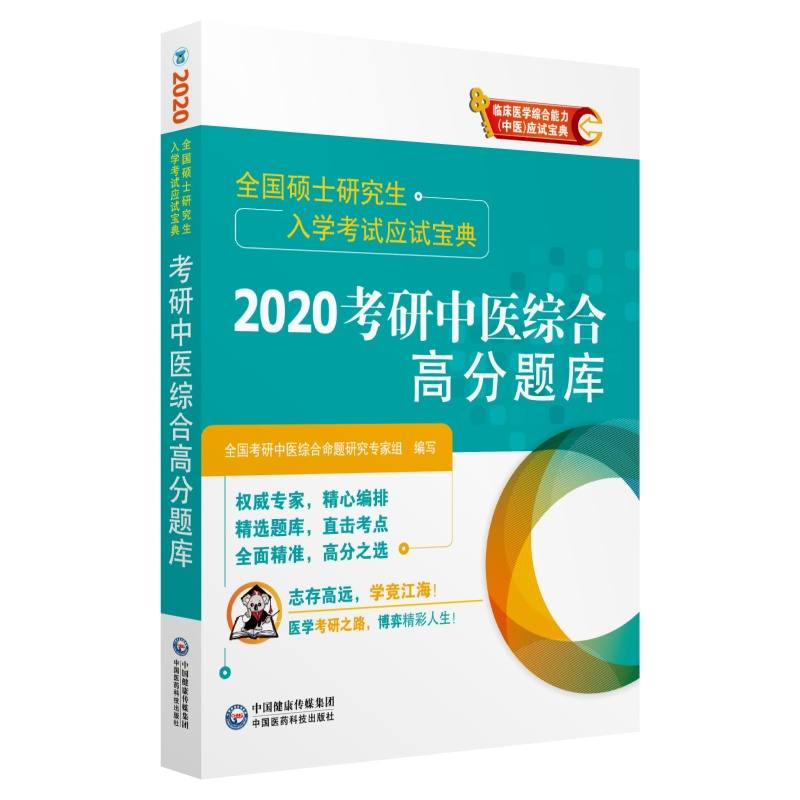 【书】全国硕士研究生入学考试应试宝典 2020考研中医综合高分题库