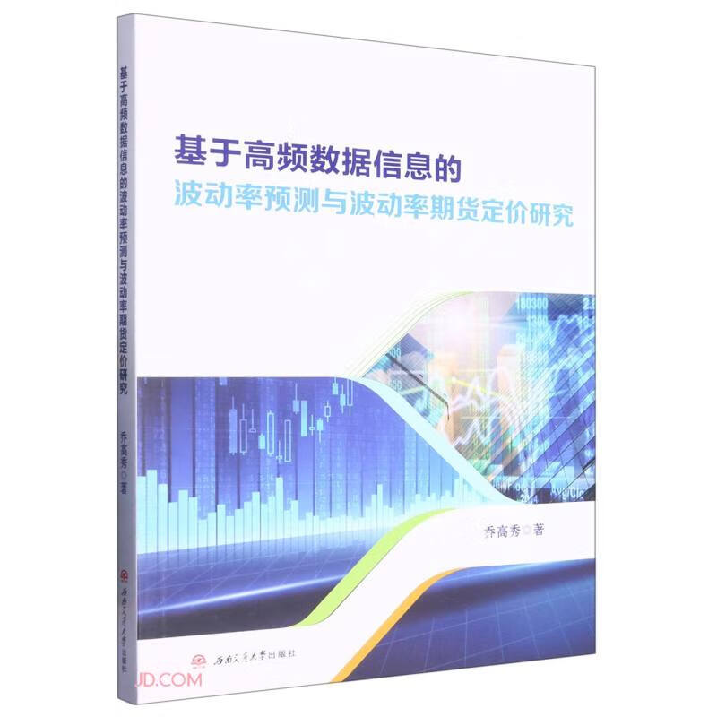 基于高频数据信息的波动率预测与波动率期货定价研究