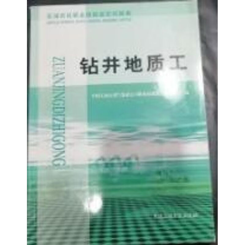 钻井地质工(试题集)