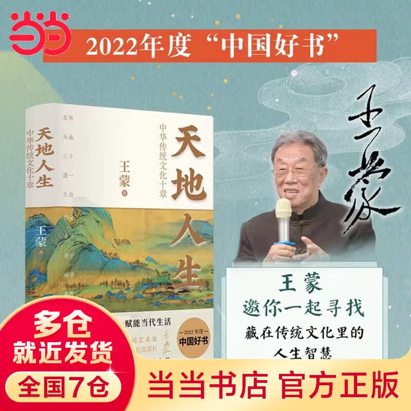 【当当 书籍】天地人生：中华传统文化十章（王蒙大成之作，寻找藏在传统文化里的。）