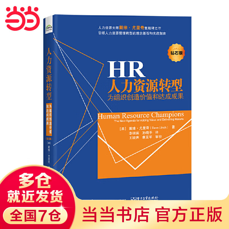 人力资源转型————为组织创造价值和达成成果(钻石版)