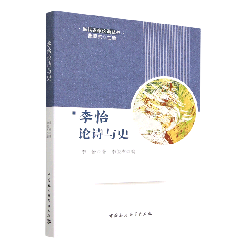 李怡论诗与史/当代名家论语丛书