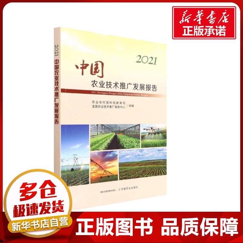 2021中国农业技术推广发展报告 农业农村部科技教育司,全国农业技术推广服务中心 编 书籍