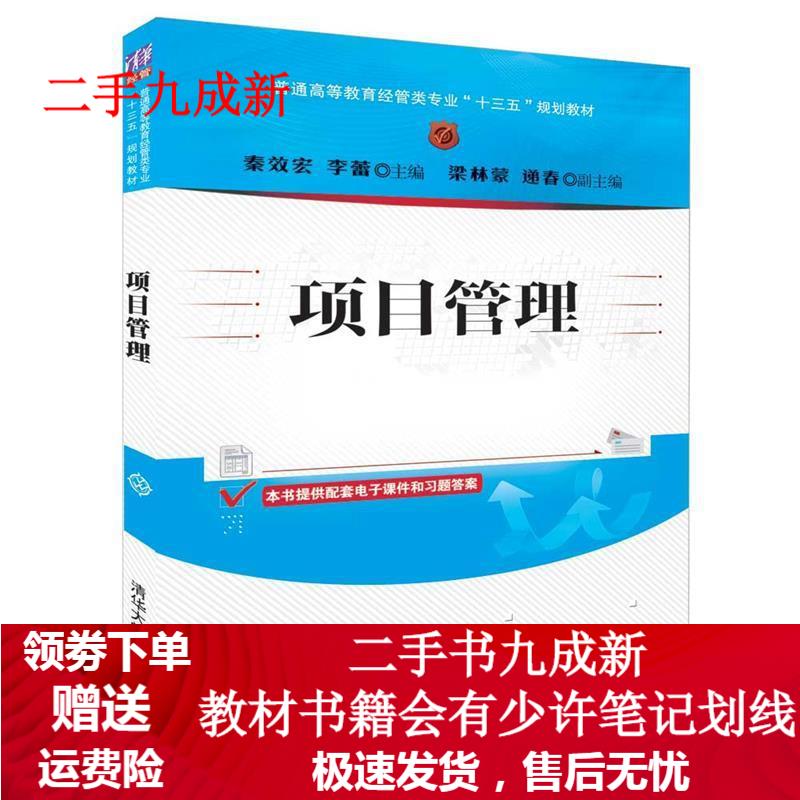 项目管理 秦效宏,李蕾,梁林蒙,递春 9787302507185 清华大学出版社