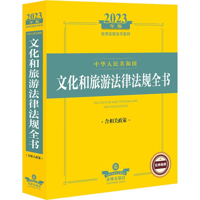 中华人民共和国文化和旅游法律法规全书 含相关政策 2023年版 法律出版社法规中心 编 书籍 图书