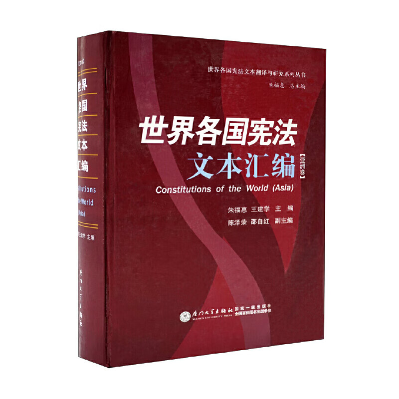 世界各国宪法文本汇编（亚洲卷）