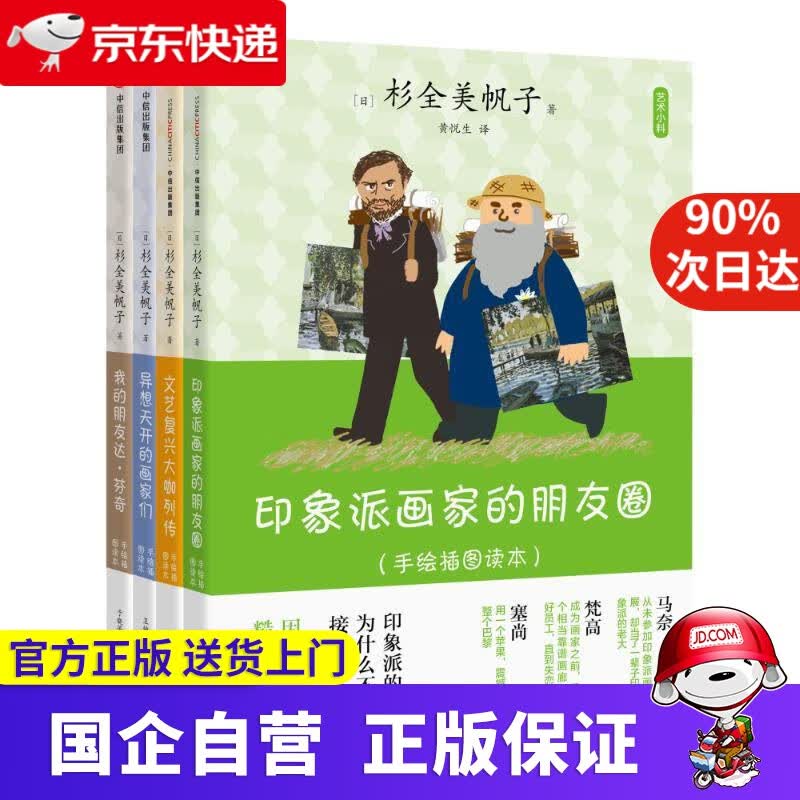艺术小料 异想天开的画家们（手绘插图读本） 中信出版社 [日]杉全美帆子 中信出版社