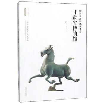 【S】绚丽丝路的瑰丽菁华甘肃省博物馆卢冬徐睿,李炳武9787554143575西安出版社