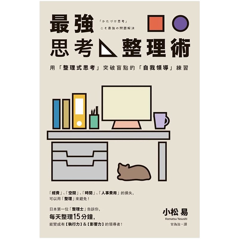 ※強思考整理術：用「整理式思考」突破盲點的「自我領導」練習 港台原版商业职场 自我提升善本图书