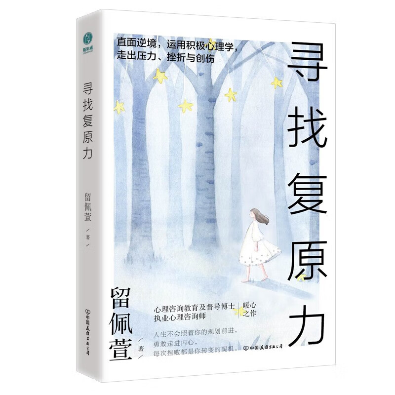 寻找复原力 正货