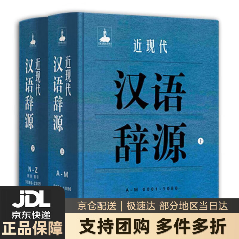 【 送货上门】近现代汉语辞源 黄河清 上海辞书出版社