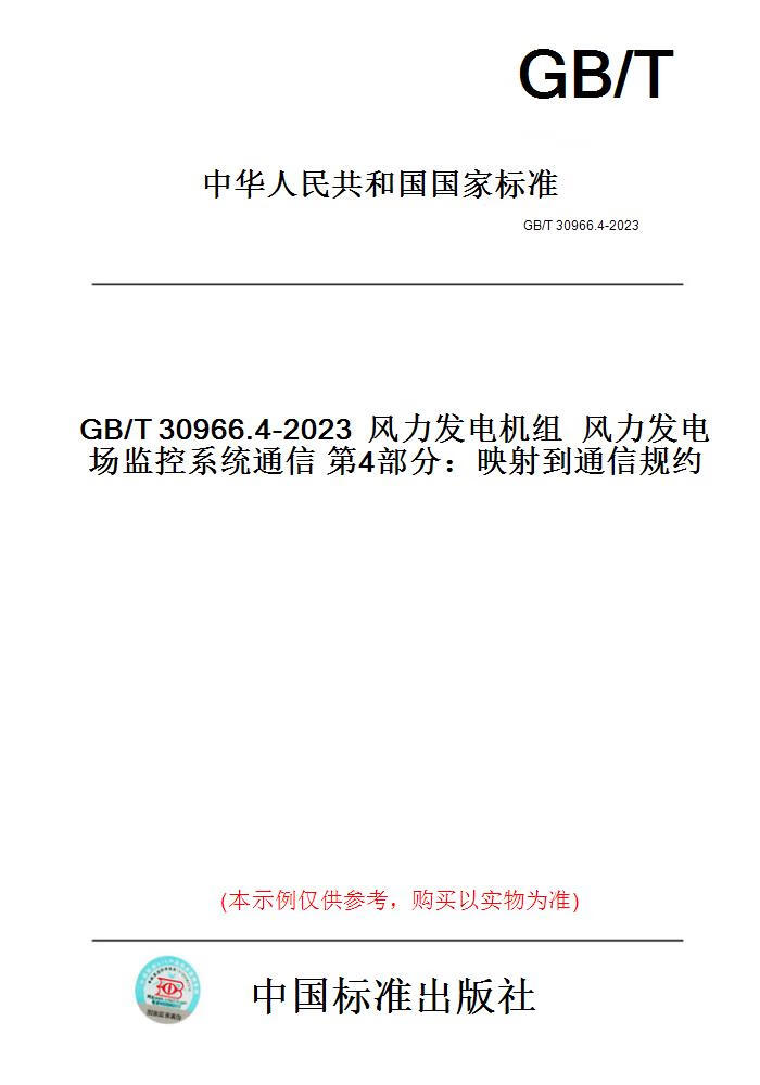 【纸版图书】GB/T30966.4-2023风力发电机组风力发电......