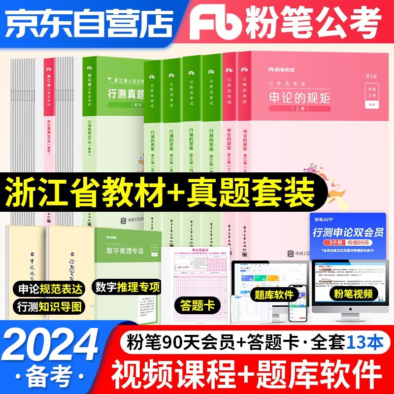 【单本包邮】备考2024粉笔公考浙江省考公务员考试教材 行测+申论 真题80分+教材 全套8本 可搭配行测5000题国家公务员考试中公华图