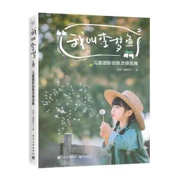我叫李梦鱼:儿童摄影创意灵感宝典(全彩) 摄影理论 （腰果虾仁） 新华