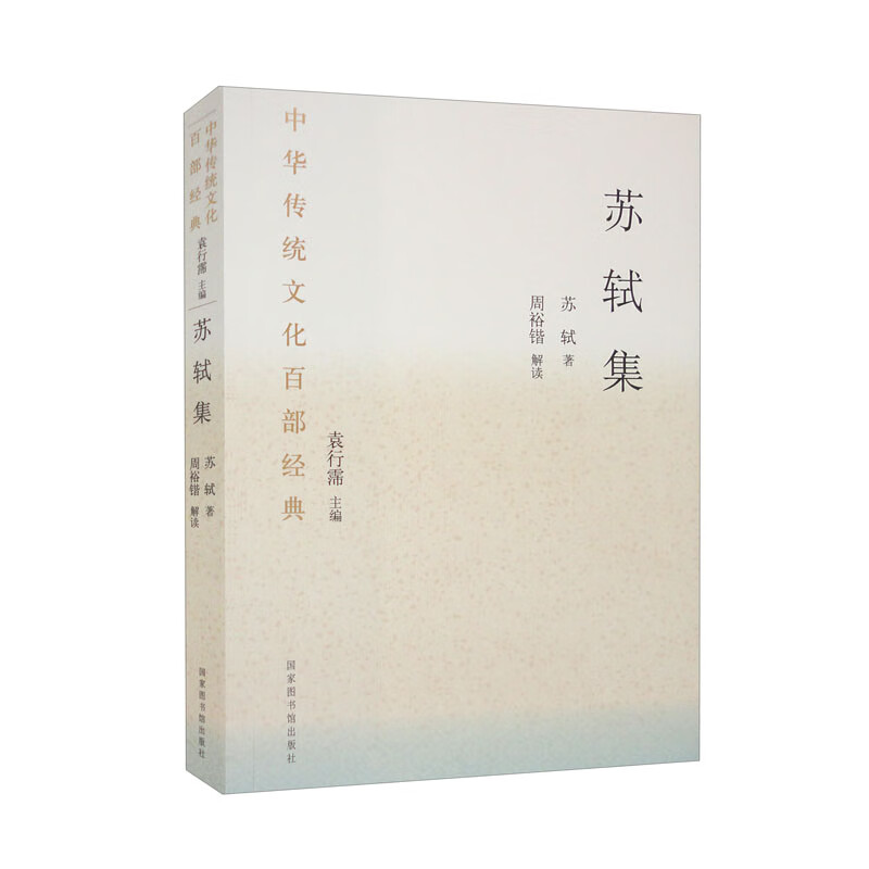 中华传统文化百部经典·苏轼集（平装）