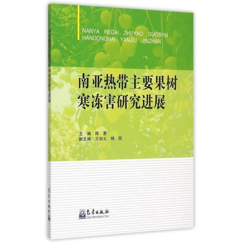 南亚热带主要果树寒冻害研究进展
