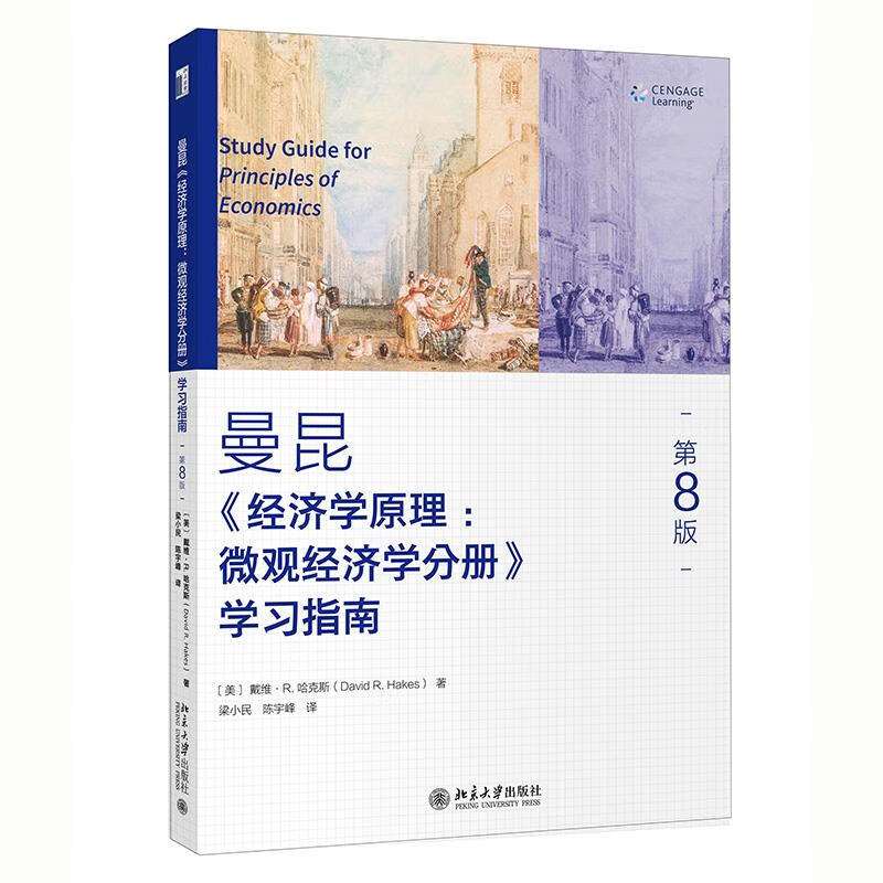 《经济学原理：微观经济学分册》学习指南 (美)戴维·R.哈克斯(DavidR.Hakes) 北京大学