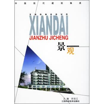 中国现代建筑集成:景观 田宝江 编